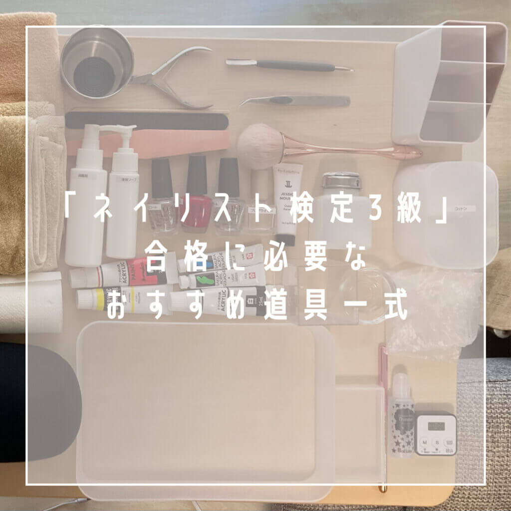 ネイリスト検定3級に必要な道具一式って？100均多めでおすすめネイル道具を紹介 | ひよこのネイル検定攻略ブログ
